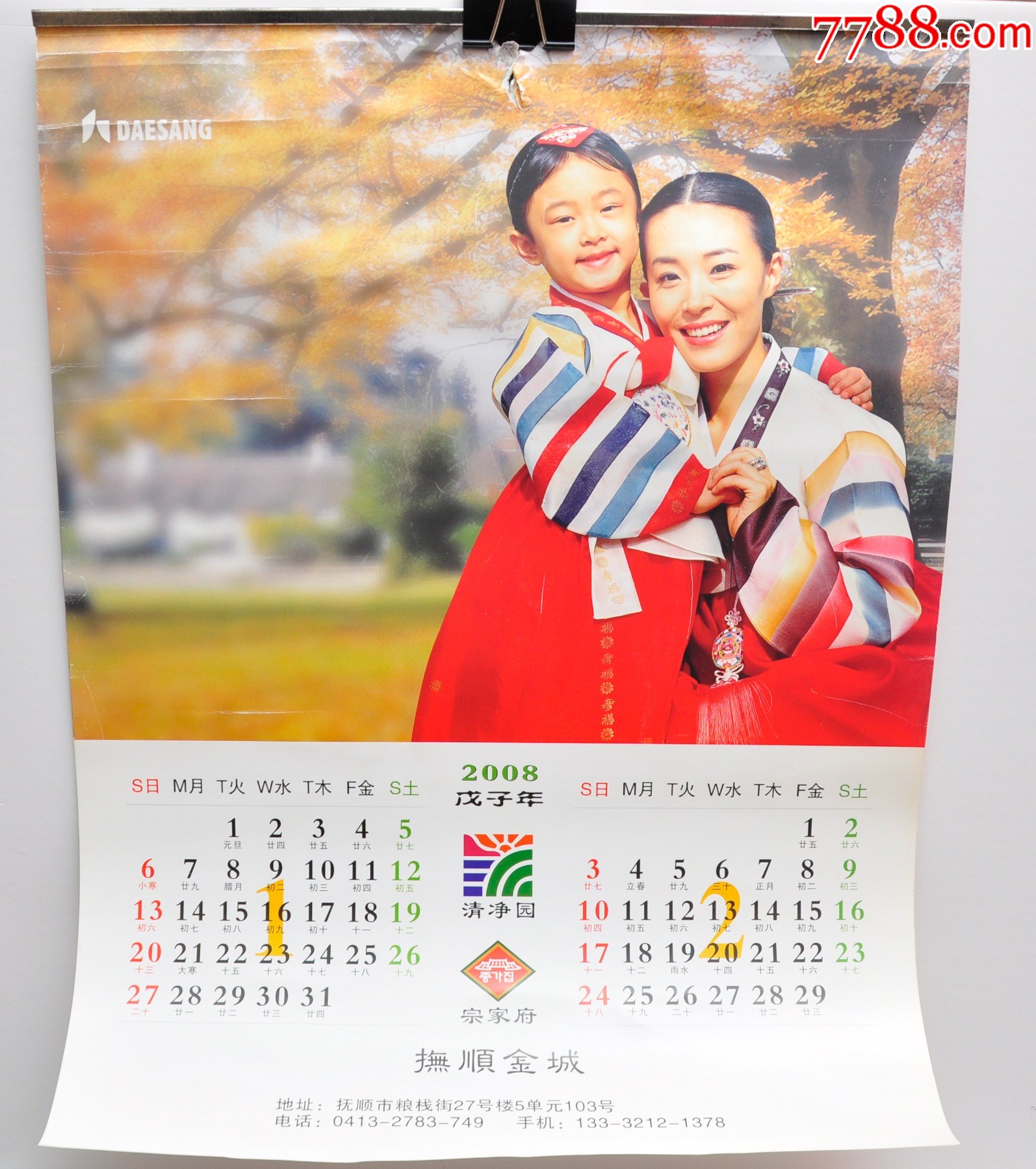 2008年DAESANG大象株式会社挂历-价格:10元-se100424705-挂历/台历-零售-7788收藏__收藏热线