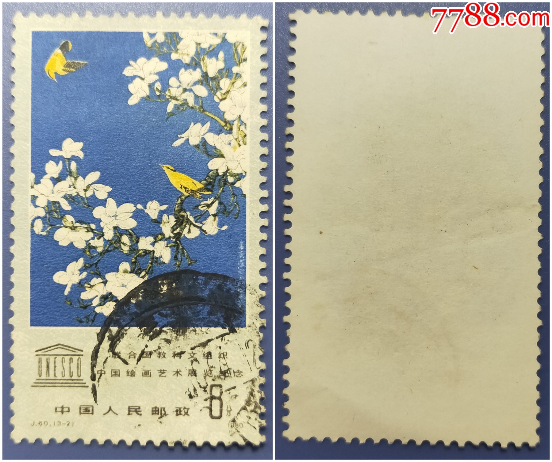 J60（3－2）：教科文艺术展览纪念邮票-价格:3元-se100425673-新中国邮票-零售-7788收藏__收藏热线