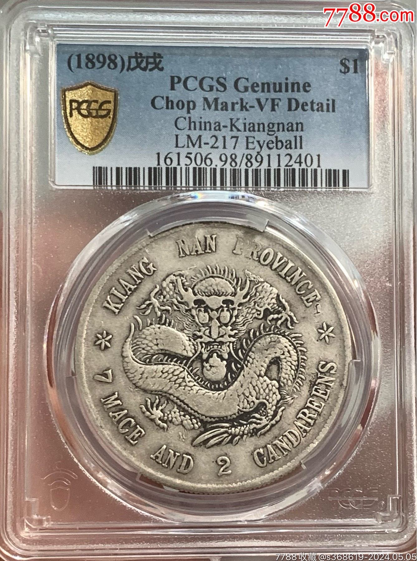 “蒋”字戳江南老龙戊戌pcgs评级vf98_银元/机制银币_老街藏【7788收藏__收藏热线】