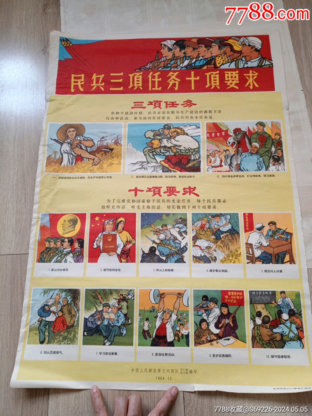 早期64年年画宣传画--64年2开《民兵三项任务十项要求》有补相见图_宣传画_五泉淘书斋【7788收藏__收藏热线】