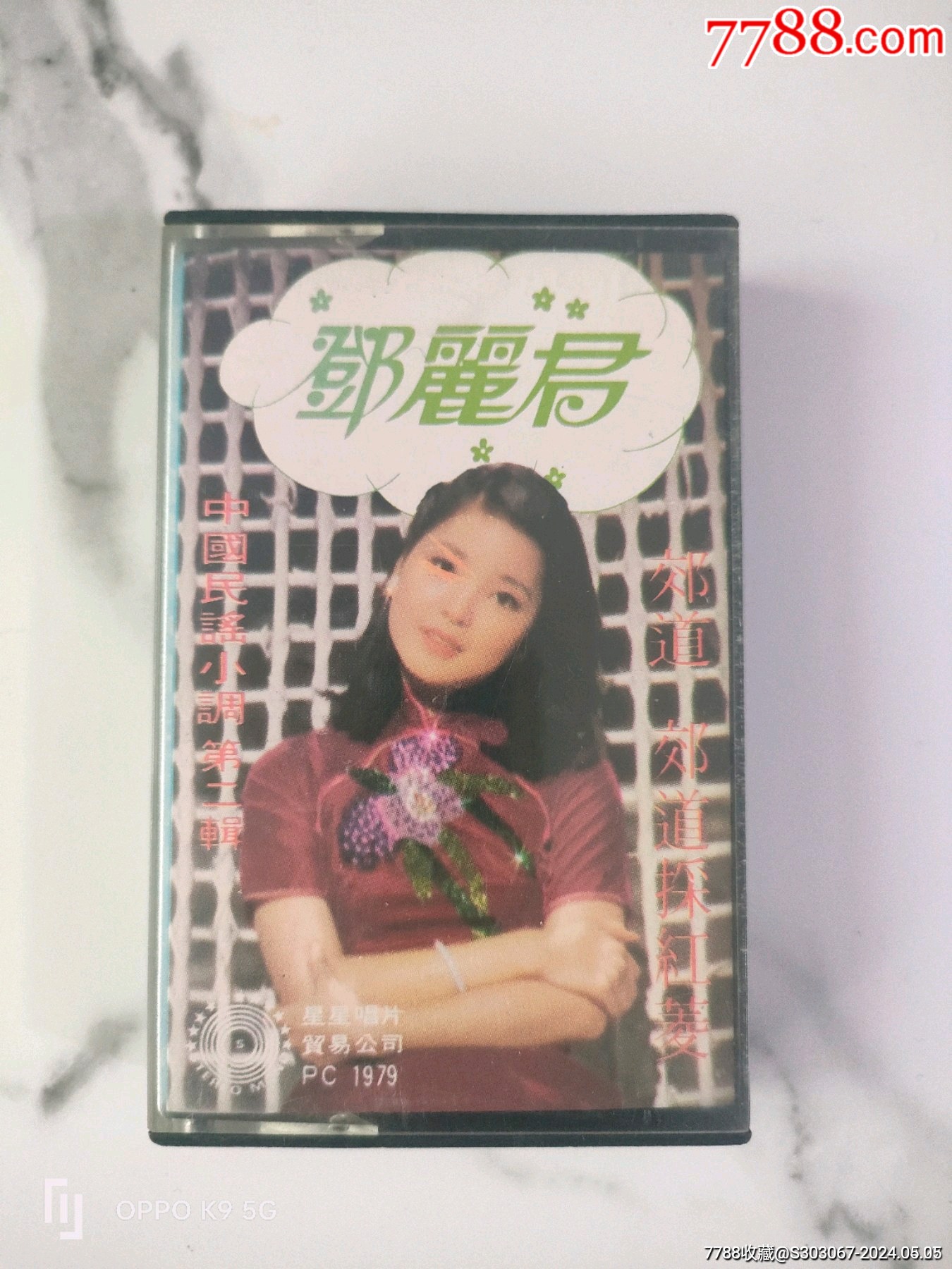 1979年台湾原版发行邓丽君中国民谣小调第二辑_磁带/卡带_京都杂货【7788收藏__收藏热线】