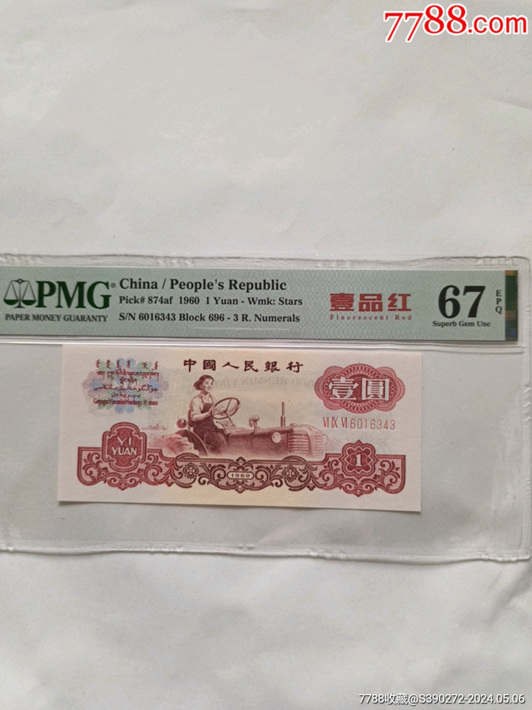 三版壹元696冠壹品红PMG67分一张-价格:598元-se100439653-人民币-零售-7788收藏__收藏热线