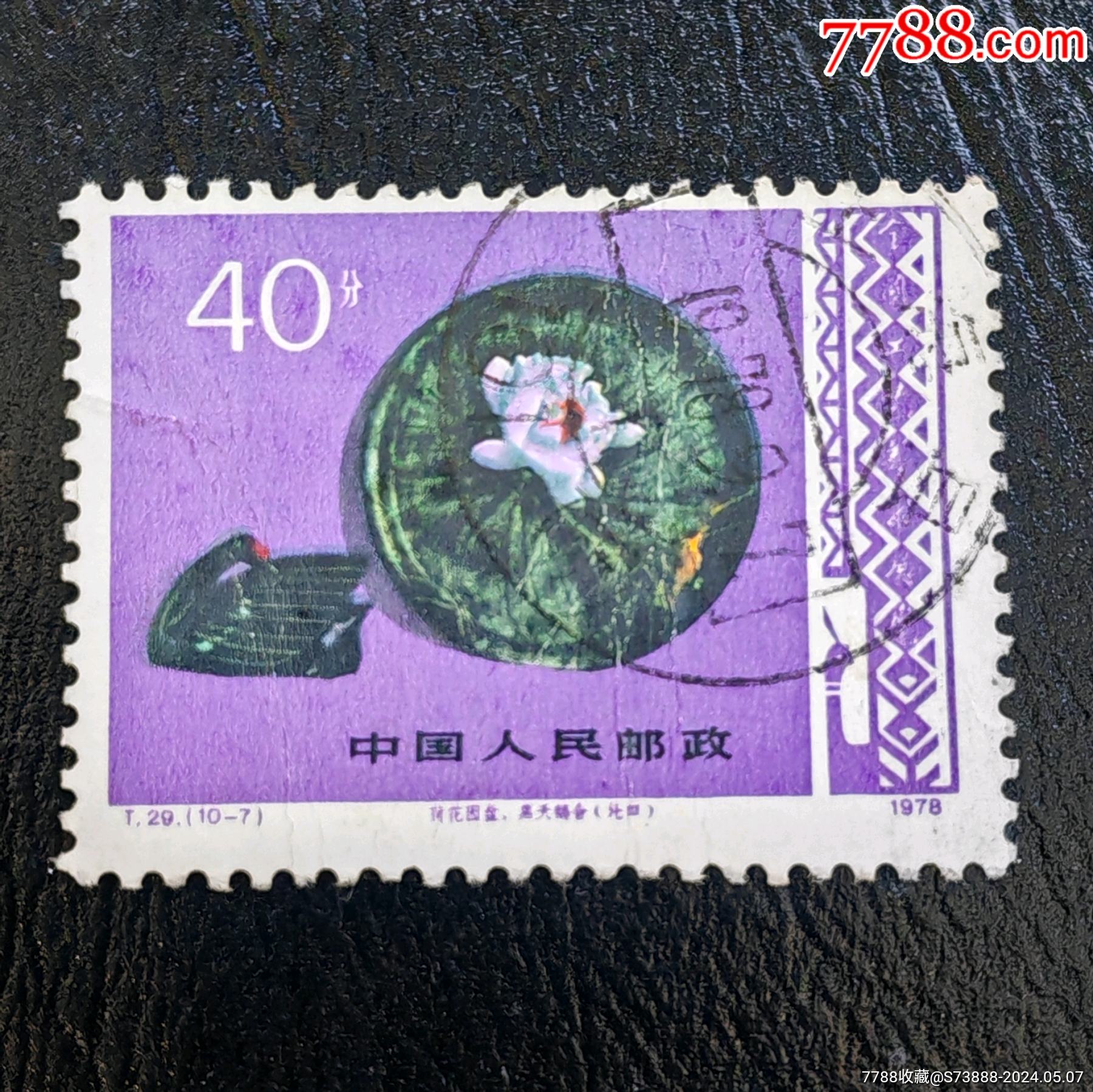 T29工艺美术(10-7)邮票信销票上品全戳邮戳JT邮票收藏实物拍摄_“T”字邮票_我的业余爱好者【7788收藏__收藏热线】