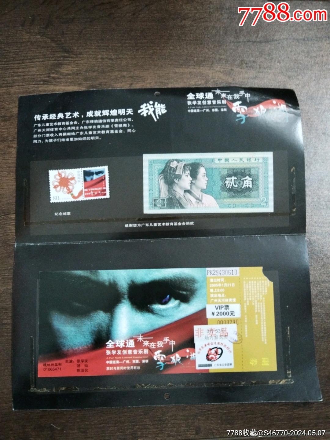 带票封张学友创意音乐剧雪狼湖VIP場地票_晚会/演出门票_图片鉴赏_收藏价值_7788青瓷收藏