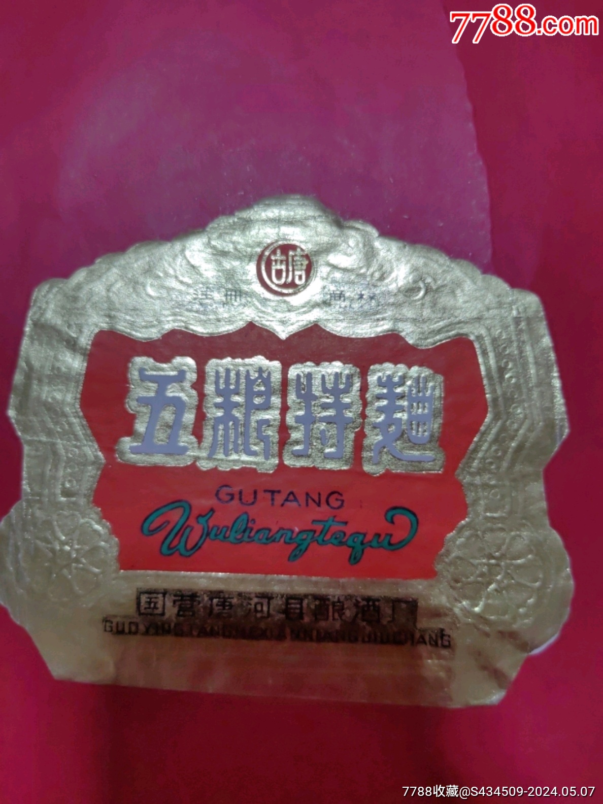 50.60年代五粮特曲-价格:398元-se100471019-酒标-零售-7788收藏__收藏热线