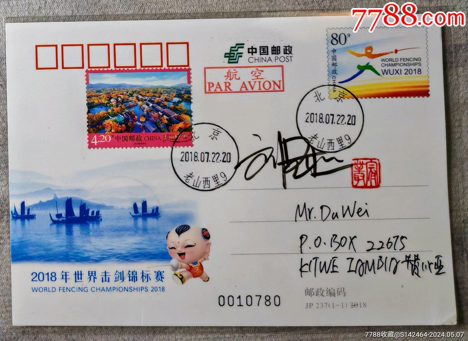 jp237世界击剑锦标赛北京老山（中国击剑协会）设计师刘冠丛签名钤印永久保真_普通明信片_邮遍天涯专题封片戳【7788收藏__收藏热线】