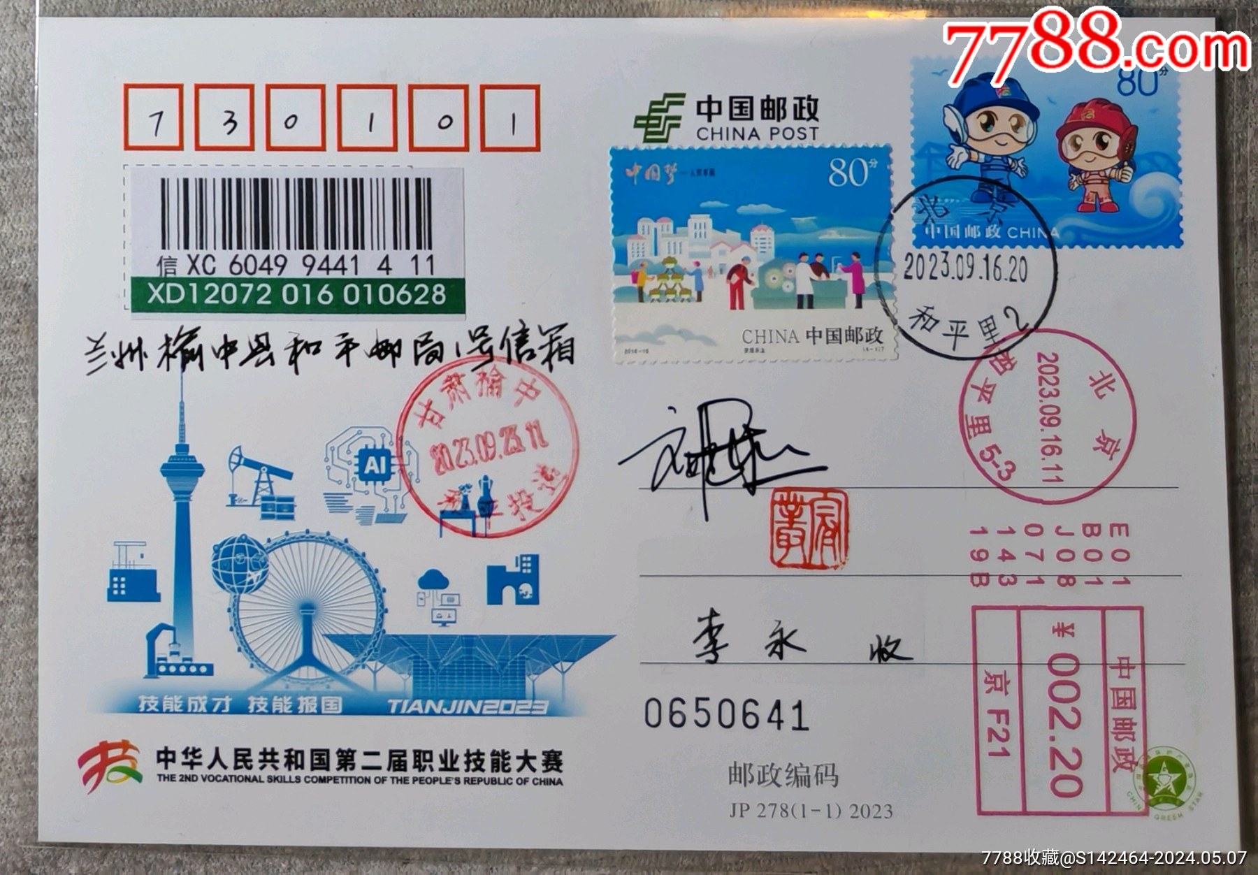 jp278职业技能大赛和平里（人社部组织单位原地首挂设计师刘冠丛签名钤印和谐加-价格:26元-se100473581-明信片/邮资片-零售-7788收藏__收藏热线