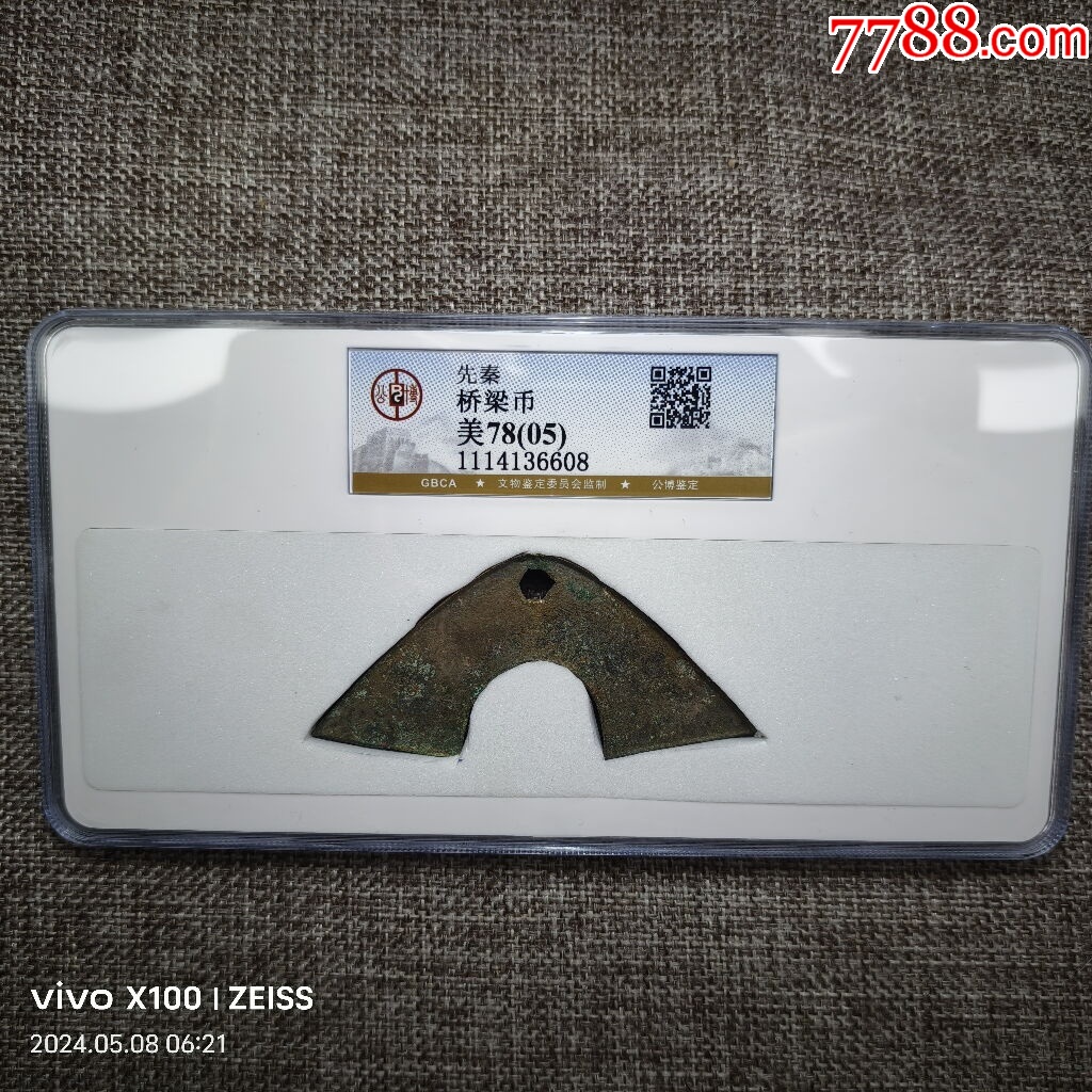 GBCA公博评级鉴定美78（05）先秦桥梁币-价格:230元-se100489470-古币-零售-7788收藏__收藏热线