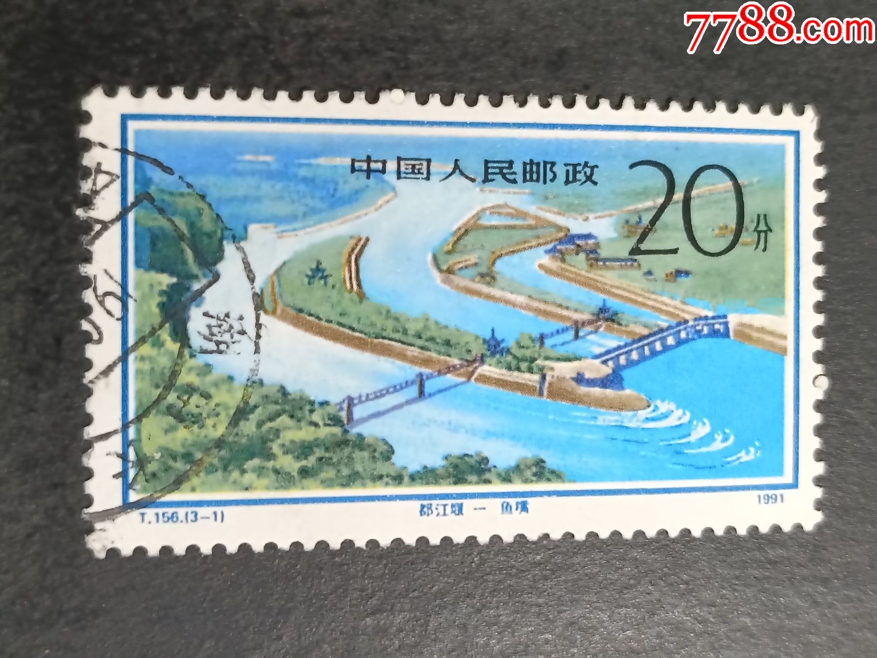 T156都江堰水利工程_“T”字邮票_琴屿书香【7788收藏__收藏热线】