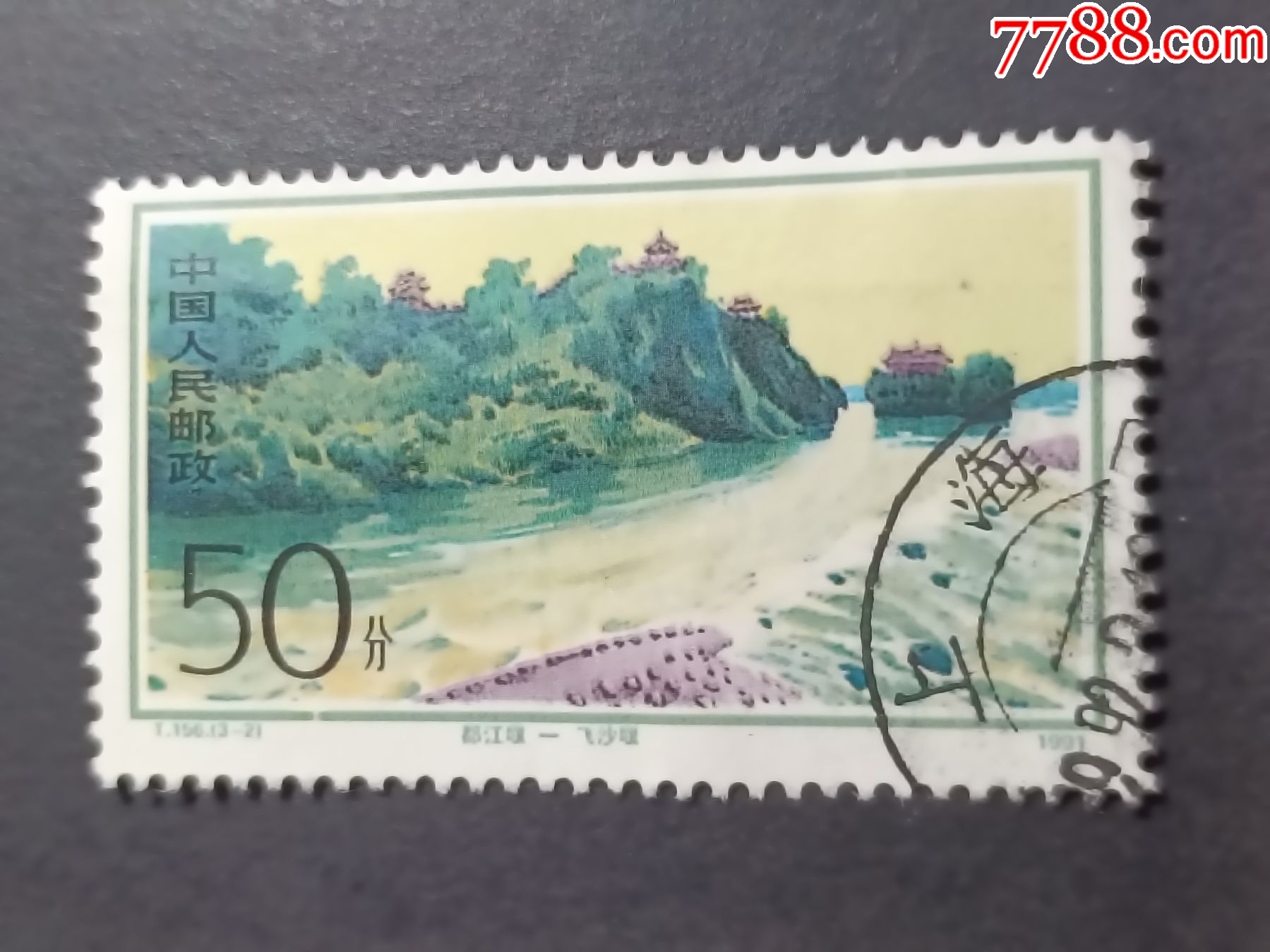 T156都江堰水利工程-价格:1元-se100490913-新中国邮票-零售-7788收藏__收藏热线