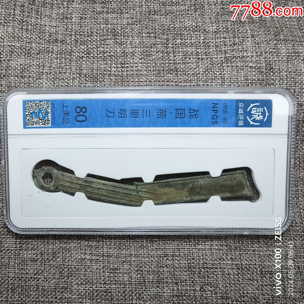 NPGS众诚评级鉴定上美品80战国燕明刀_货币古币_天元钱币【7788收藏__收藏热线】