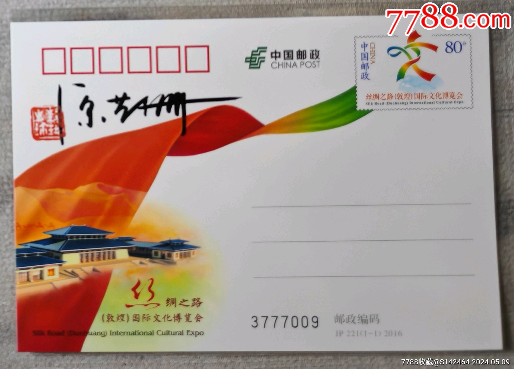 jp221丝绸之路敦煌国际文化博览会邮资明信片设计师原艺珊签名钤印永久保真-价格:16元-se100505376-明信片/邮资片-零售-7788收藏__收藏热线