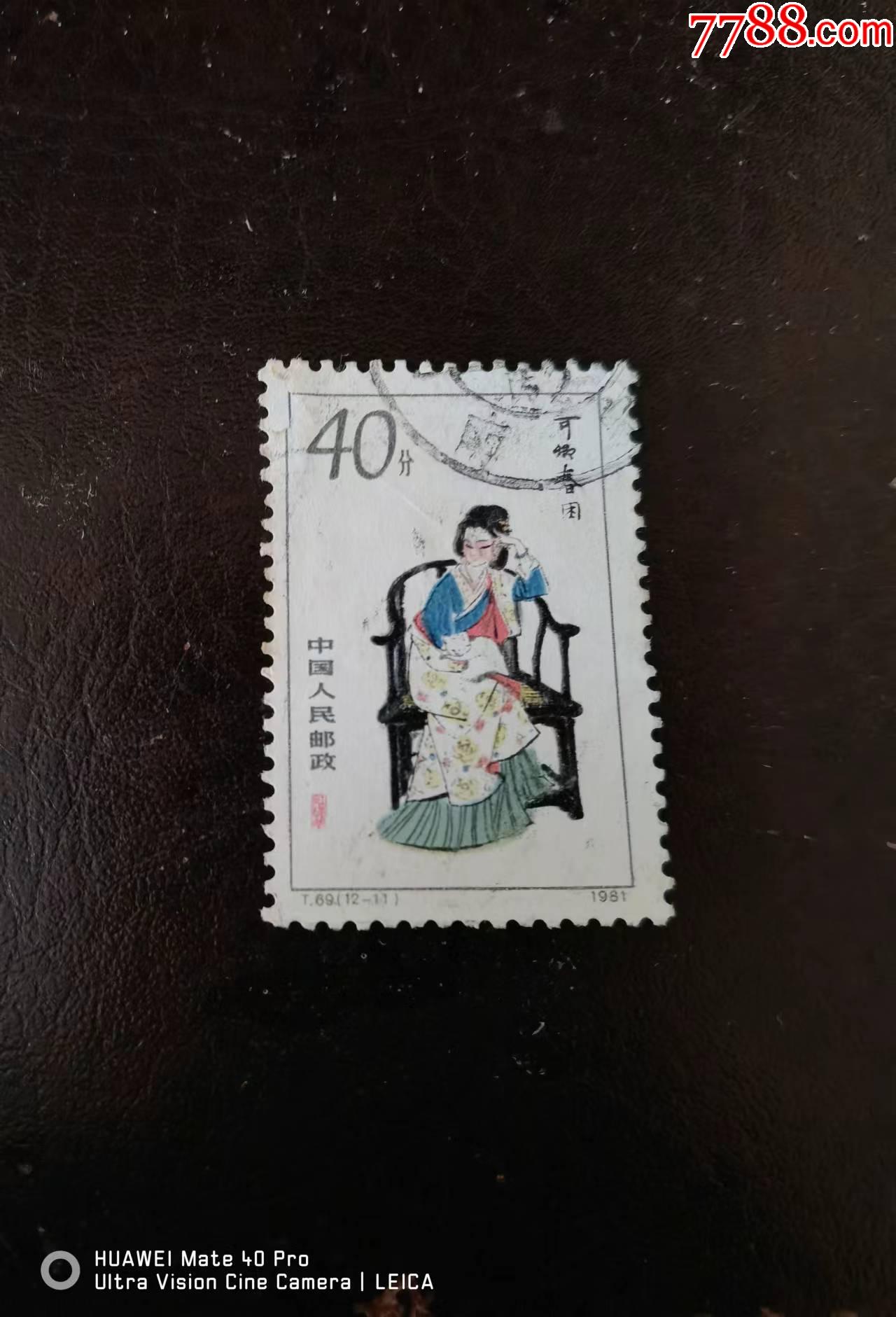 T69-11_“T”字邮票_东洲邮苑【7788收藏__收藏热线】