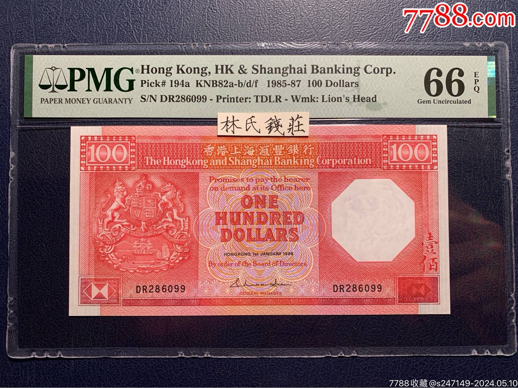 无3457！pmg66香港汇丰银行1986年100元八卦红_港澳台钱币_图片鉴赏_收藏价值_7788青瓷收藏