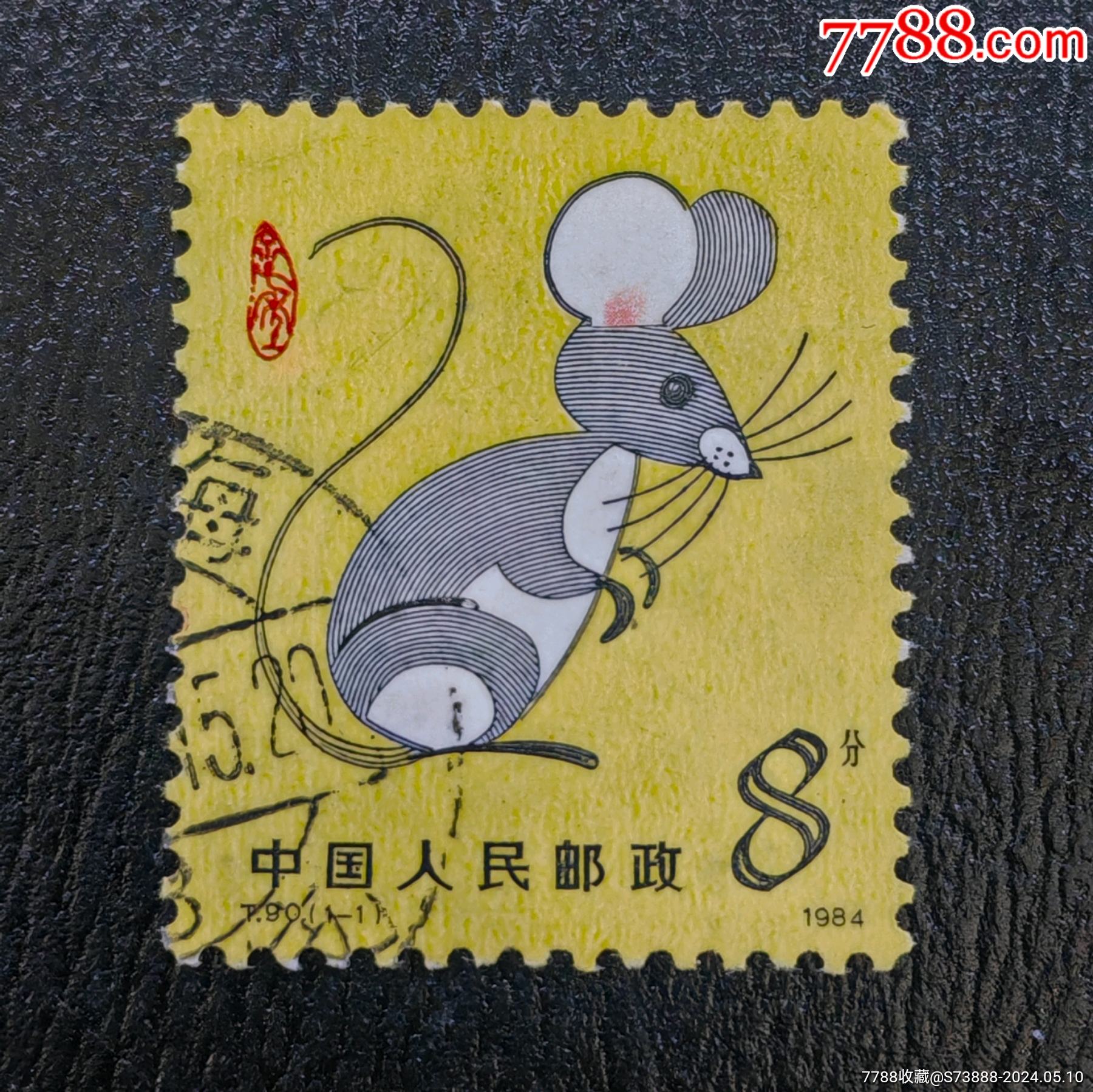 T90一轮生肖鼠年邮票信销票上品新中国JT邮票收藏实物拍摄-价格:8元-se100534313-新中国邮票-零售-7788收藏__收藏热线
