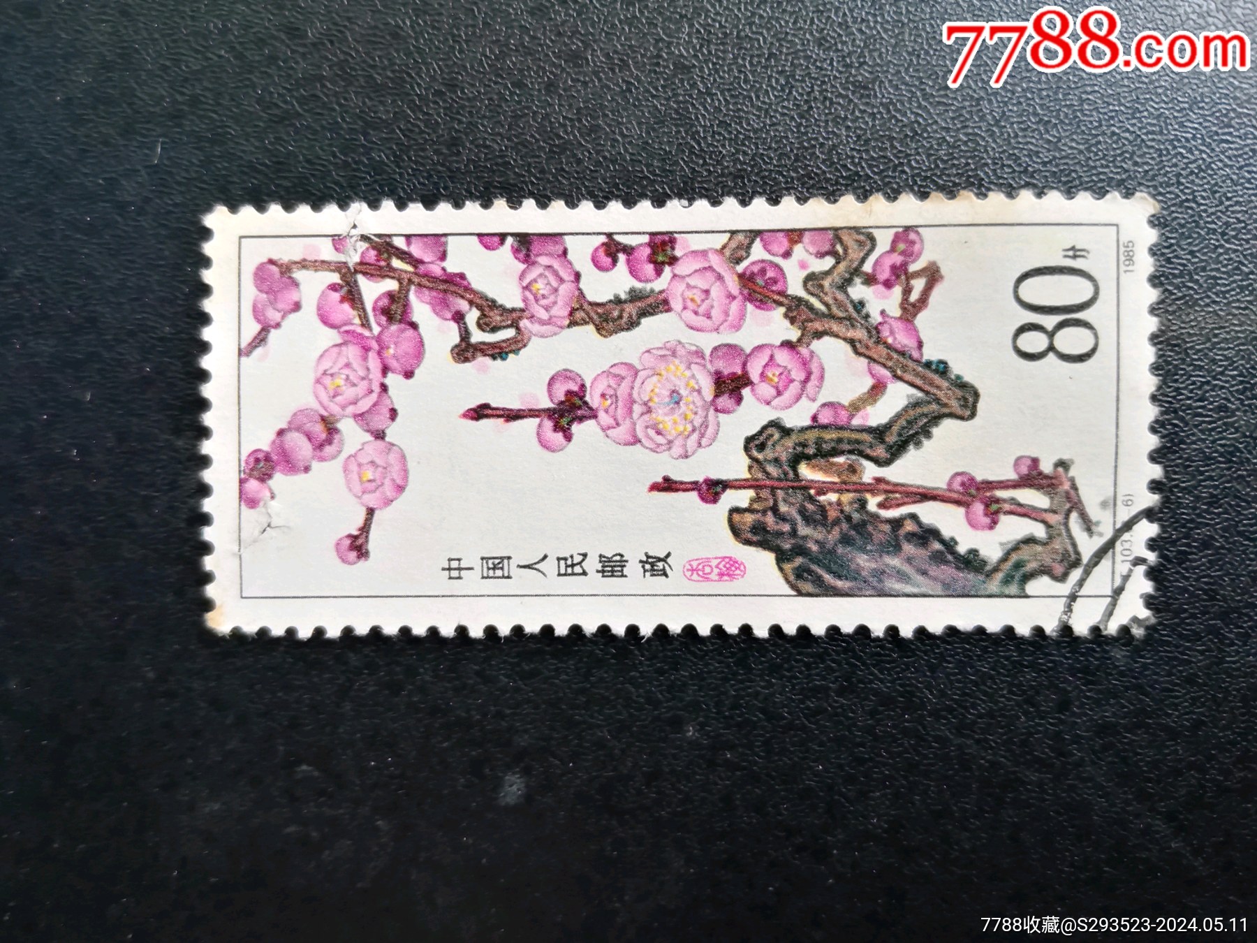 T103-6，梅花_新中国邮票_作品图片_收藏价格_7788纸艺
