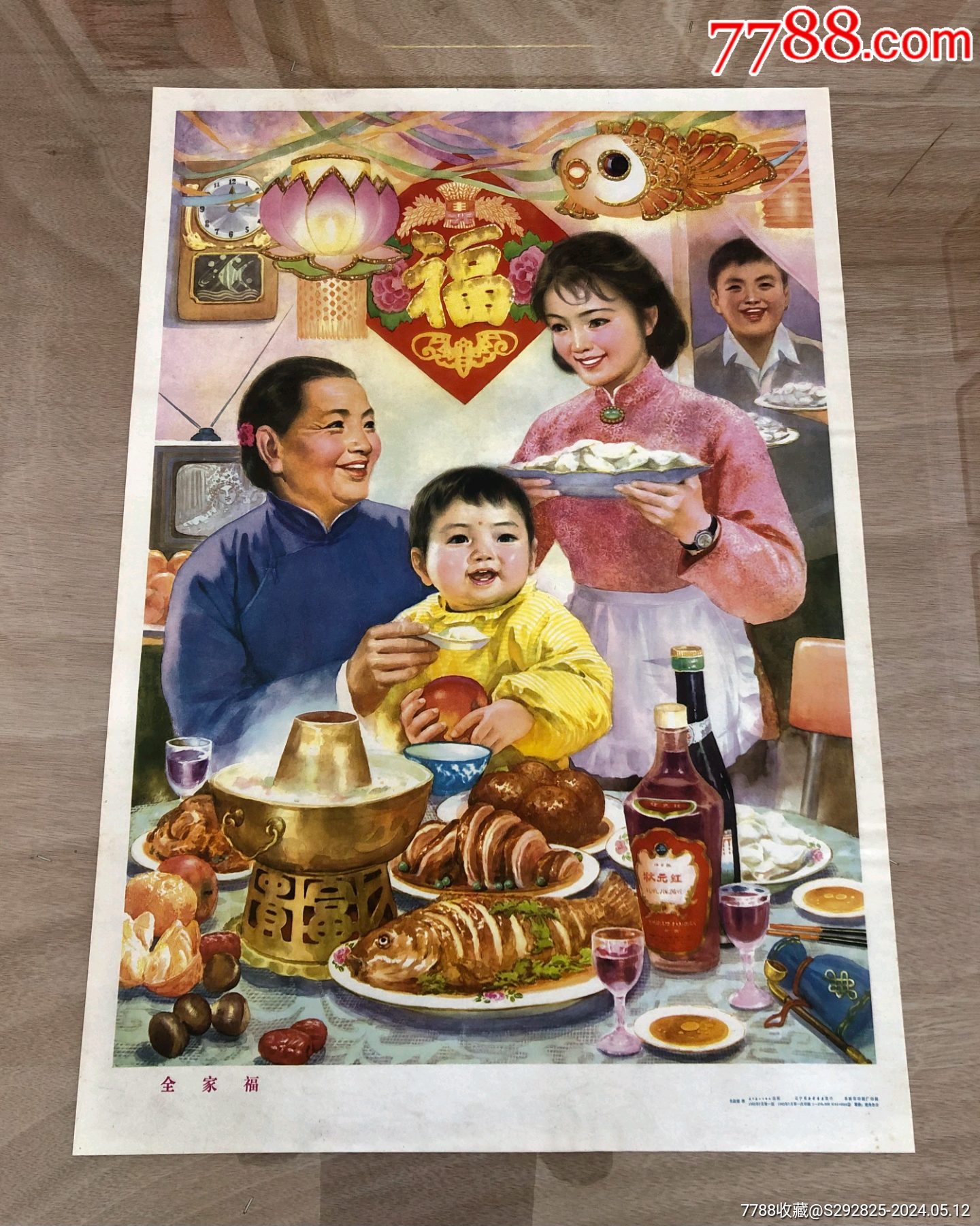全家福（对开，1982年。精品年画）-价格:1180元-se100557118-年画/宣传画-零售-7788收藏__收藏热线