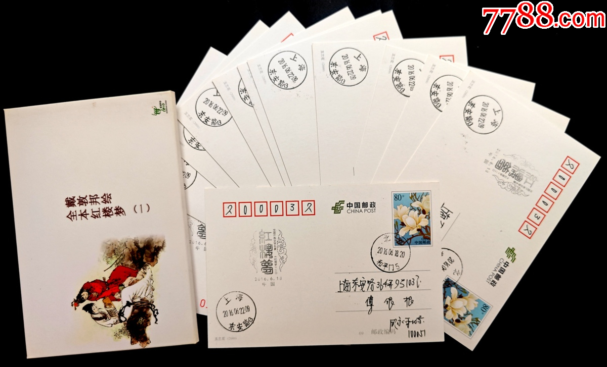 戴敦邦绘全本红楼梦邮资明信片（一）实寄一套-价格:50元-se100578594-明信片/邮资片-零售-7788收藏__收藏热线