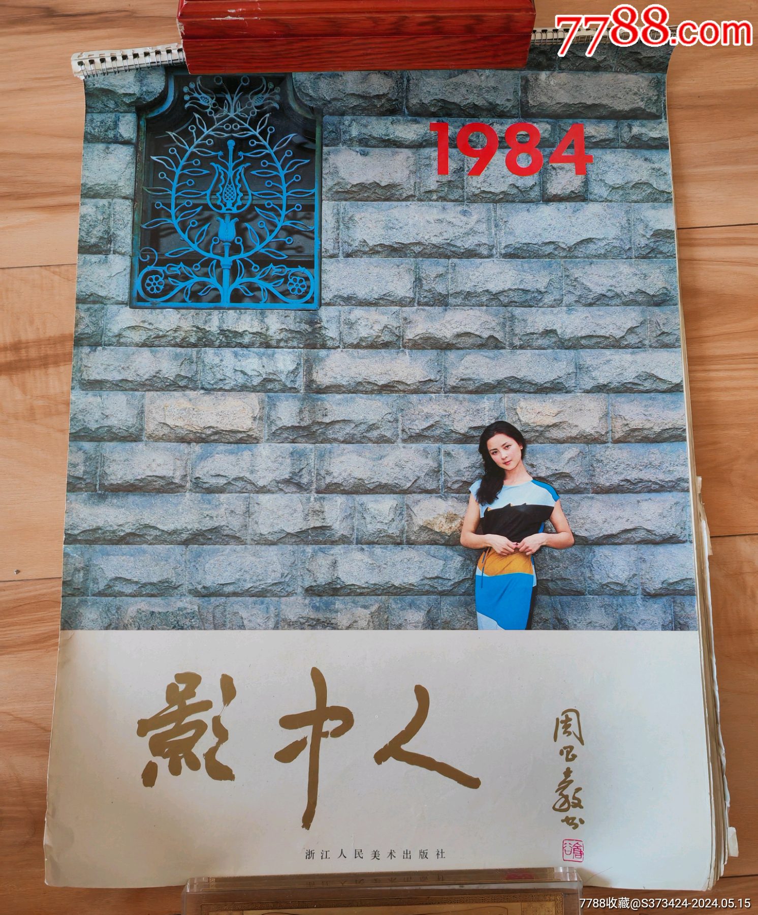 1984年影中人电影明星挂历-价格:80元-se100622042-挂历/台历-零售-7788收藏__收藏热线