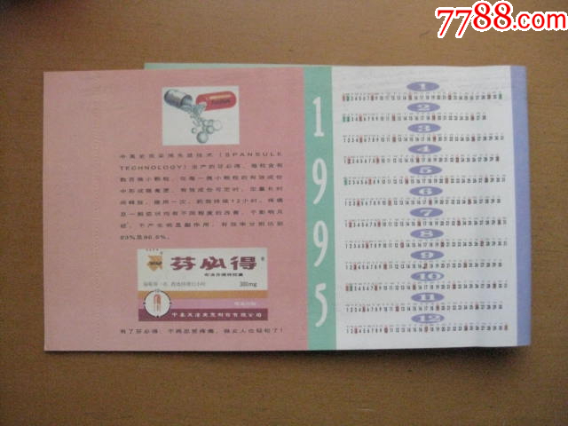 芬必得====1995_年历卡/片_图片价格_收藏价值_7788铜锁收藏