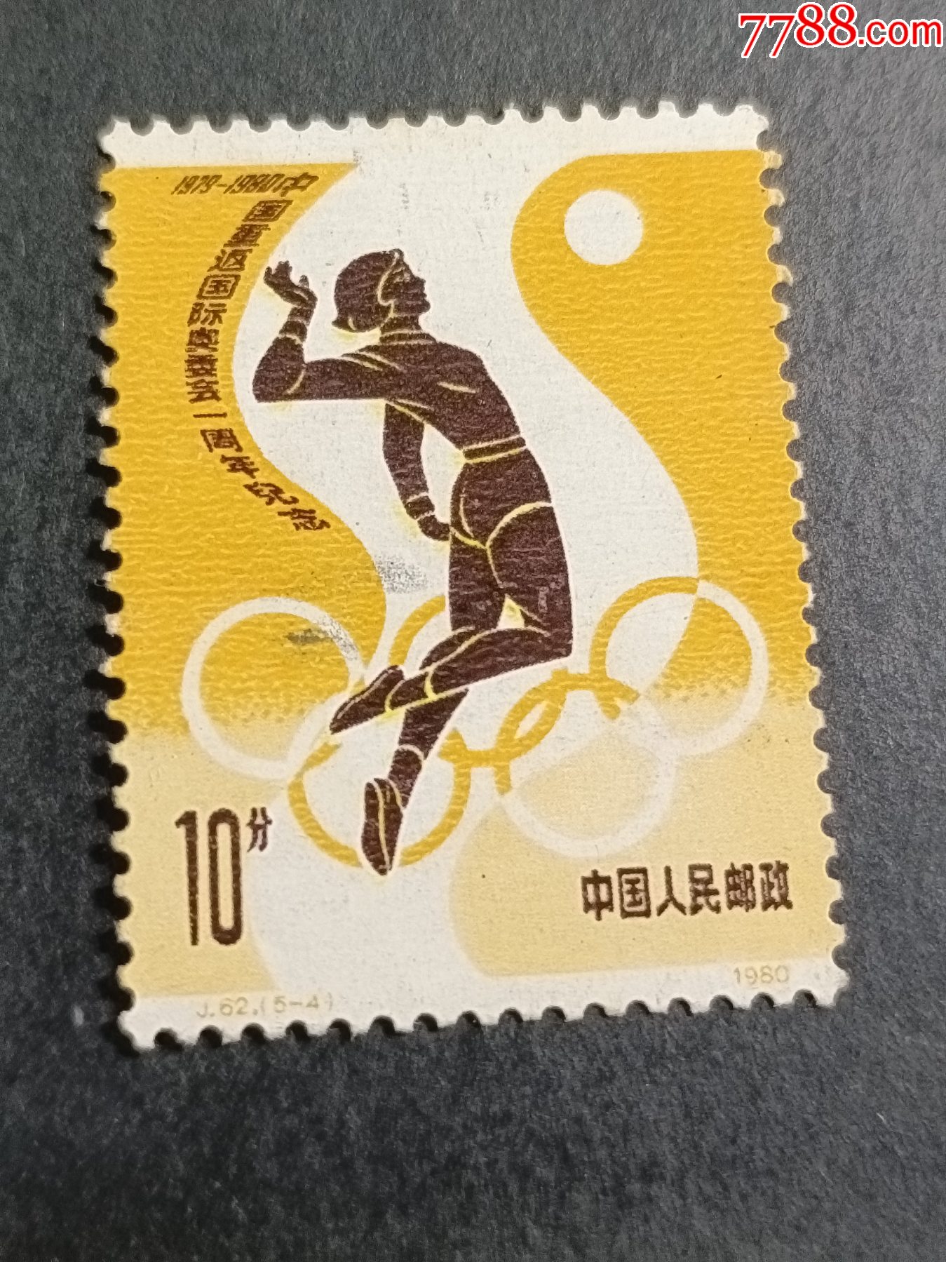 J62重返国际奥委会-价格:2元-se100663523-新中国邮票-零售-7788收藏__收藏热线