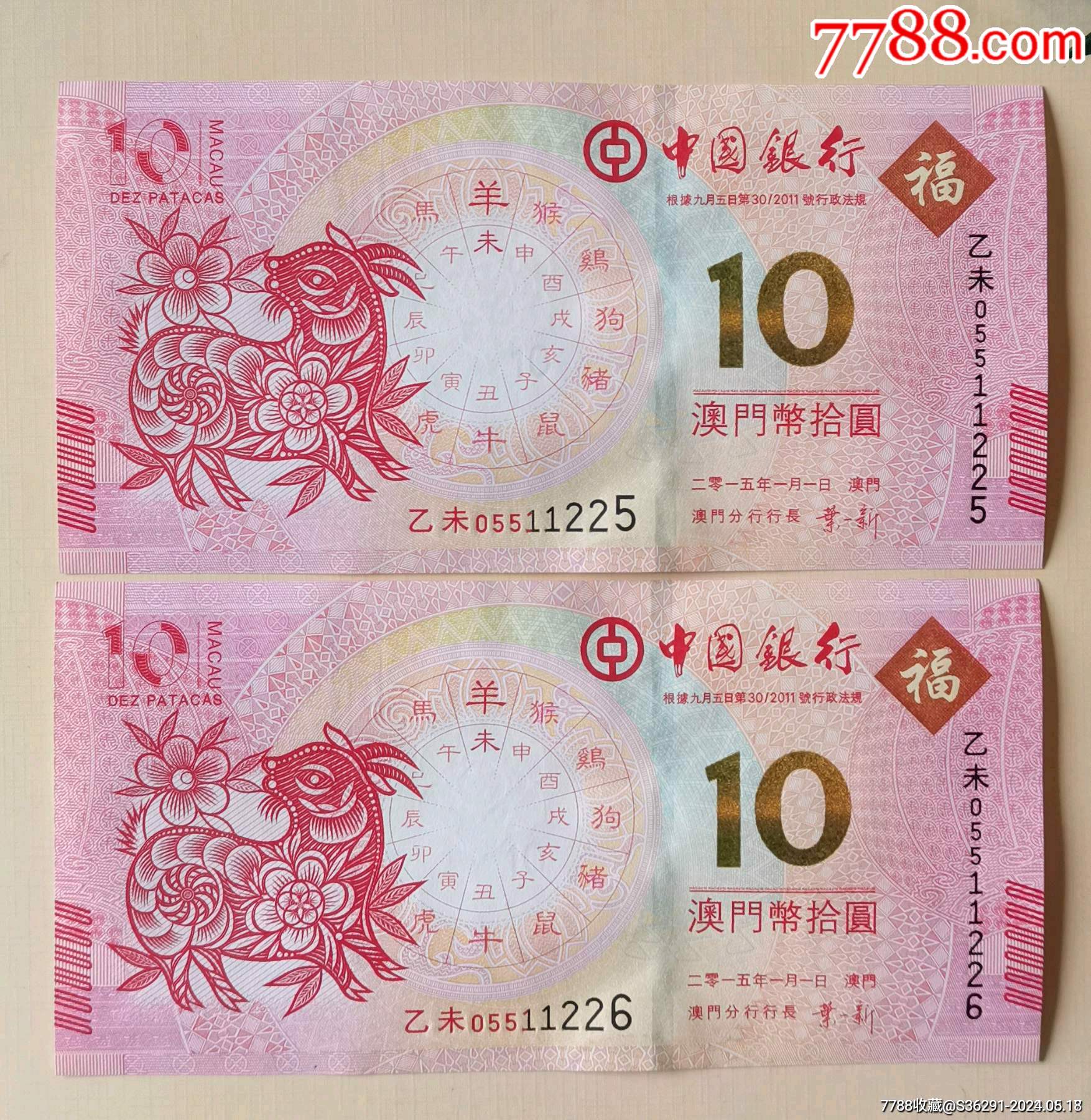 澳门中行生肖羊2连号（无347）-价格:20元-se100682479-港澳台钱币-零售-7788收藏__收藏热线