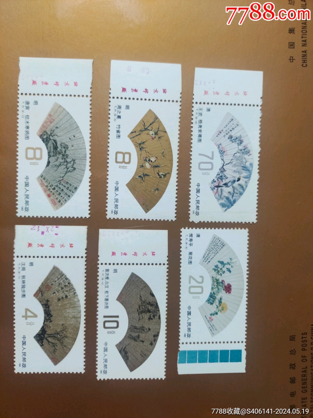 T77扇画（带厂名，色标）_新中国邮票_图片价格_收藏行情_7788集邮网