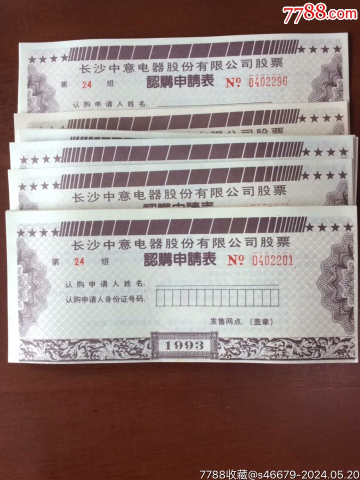 100张吉祥连号412201至412300长沙中意电器股份有限公司股票认购申请-价格:80元-se100701481-股票/集资券-零售 ...