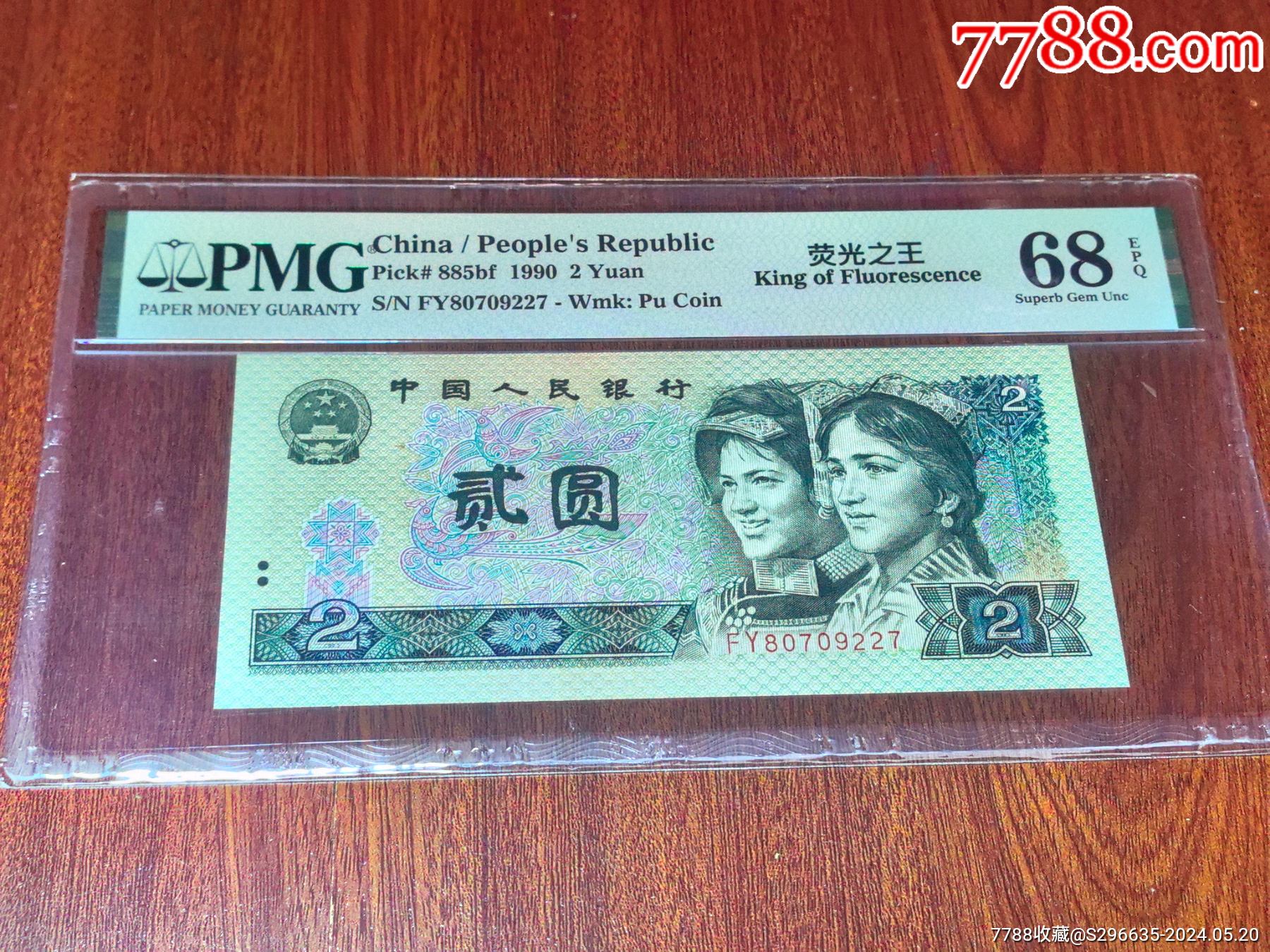 902绿幽灵PMG68无4高分-价格:299元-se100711588-人民币-零售-7788收藏__收藏热线