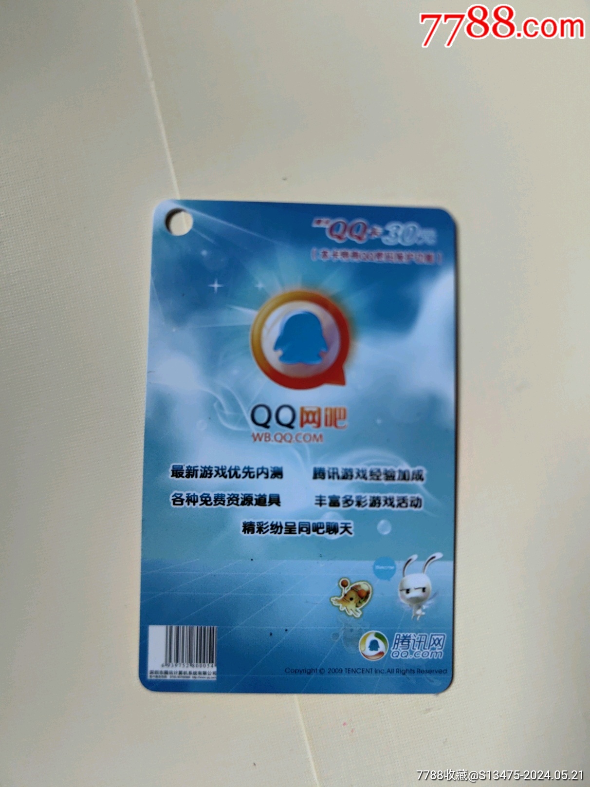 20631：腾讯Q币卡，QQ网吧（18年4月版），仅供收藏-价格:1元-se100721827-游戏点卡-零售-7788收藏__收藏热线