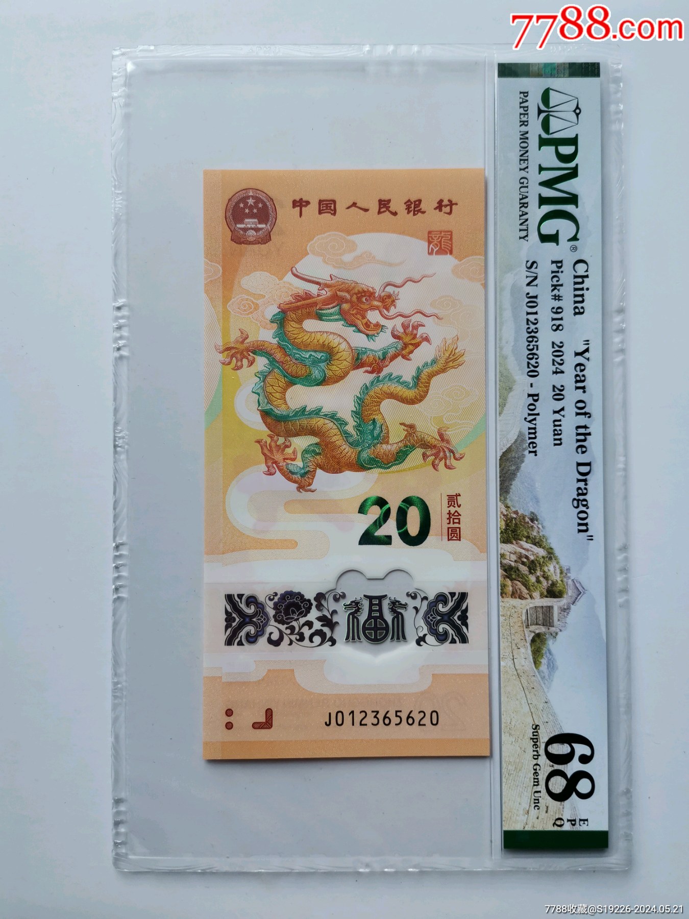 龙钞龙腾号后无347靓号PMG68高分_纪念钞_作品欣赏_收藏价值_7788字画网