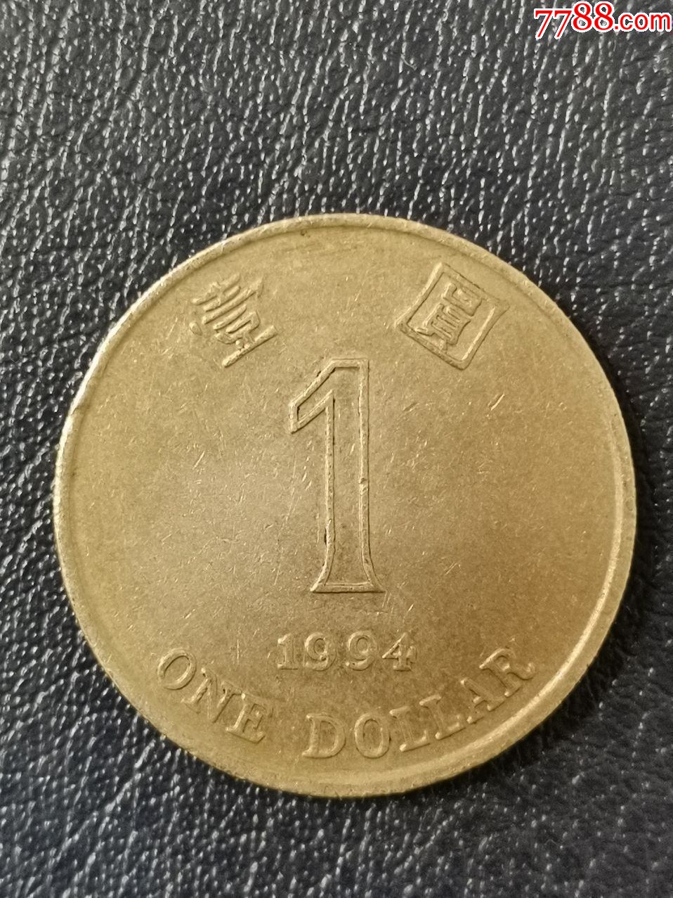 香港1994年1元_港澳台钱币_龙行天下邮币卡社【7788收藏__收藏热线】