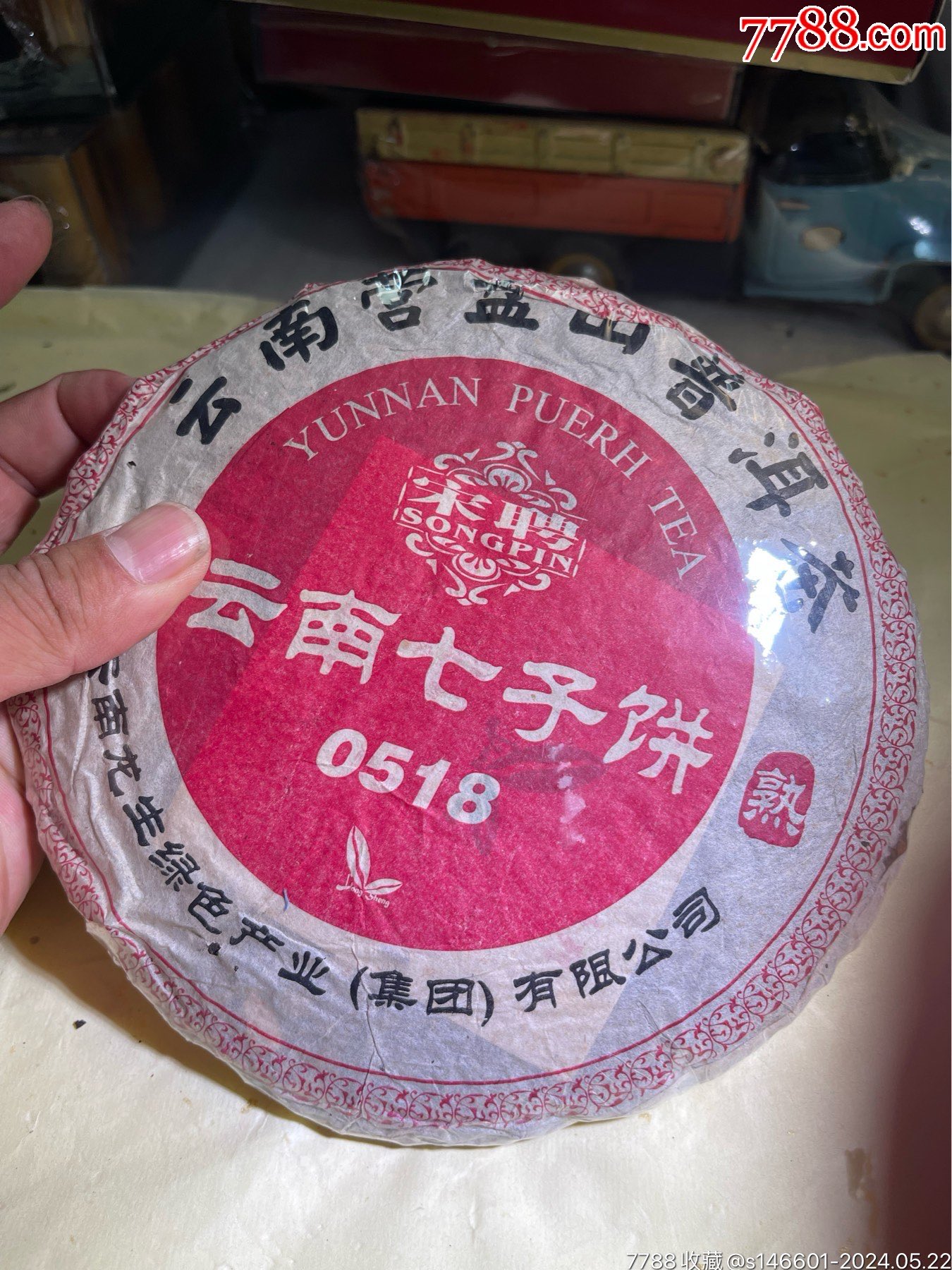 云南营盘山普洱茶叶龙生2005年0518七子饼茶357g宋聘陈年宫廷熟茶！特价2_普洱茶_产地图片_收藏价值_7788奇石收藏