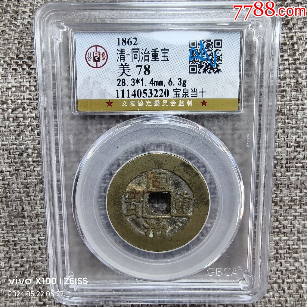 GBCA公博评级鉴定美78清同治重宝宝泉当十28.3MM_古币_图片收藏_回收价格_7788音像