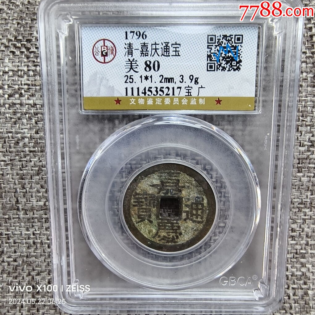GBCA公博评级鉴定美80清嘉庆通宝宝广25.1MM大样_古币_天元钱币【7788收藏__收藏热线】