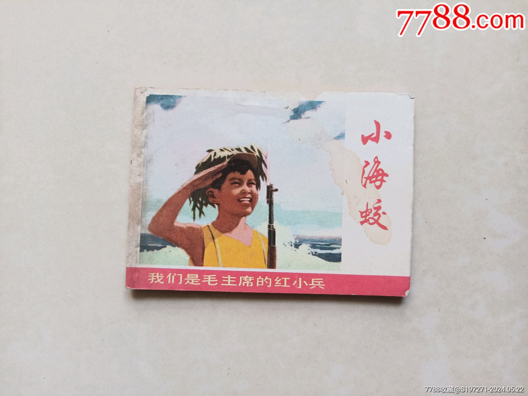 小海蛟连环画馒头的古玩店【7788收藏收藏热线】