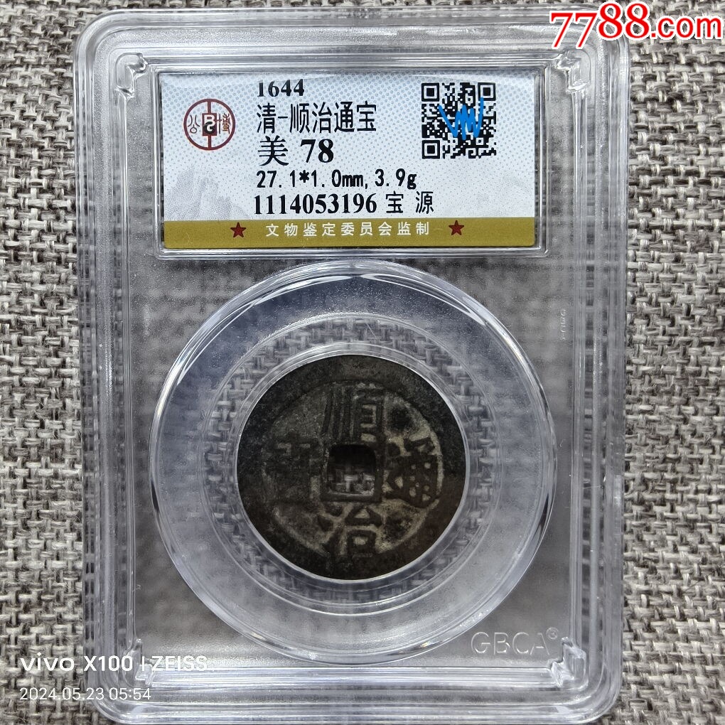 GBCA公博评级鉴定美78清顺治通宝宝源局_古币_字体图片_收藏价格_7788印章收藏