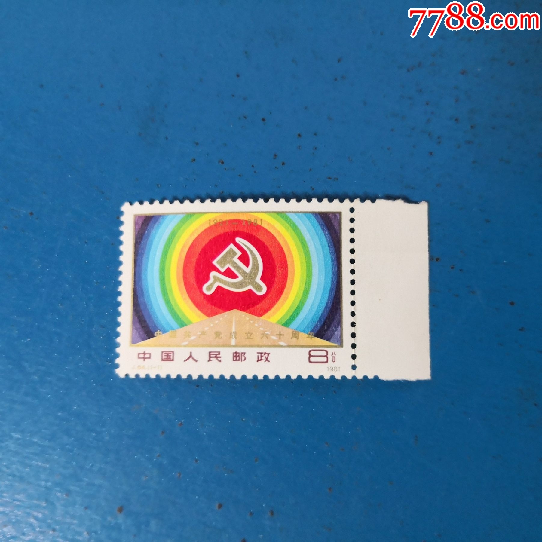 J64建党新票一套_“T”字邮票_襄阳地方邮币卡藏品【7788收藏__收藏热线】