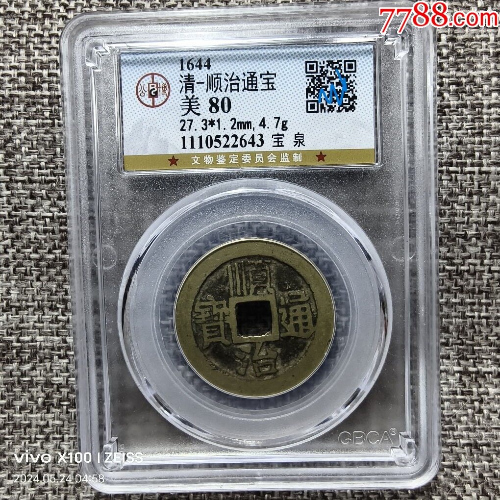 GBCA公博评级鉴定美80清顺治通宝宝泉局_货币古币_天元钱币【7788收藏__收藏热线】