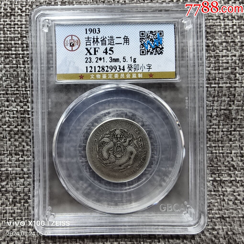 GBCA公博评级鉴定XF45吉林省造光绪元宝癸卯1.44两角银币_银元/机制银币_图片价格_收藏鉴定_7788钱币网