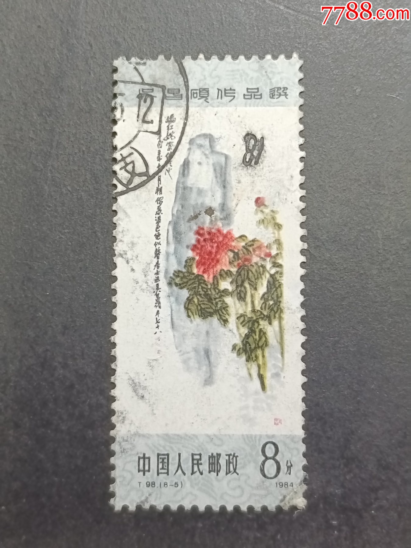 T98吴昌硕作品选-价格:3元-se100787103-新中国邮票-零售-7788收藏__收藏热线