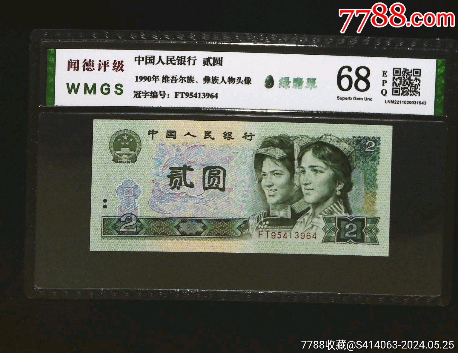 902绿翡翠95至尊_货币人民币_黄生藏品店【7788收藏__收藏热线】