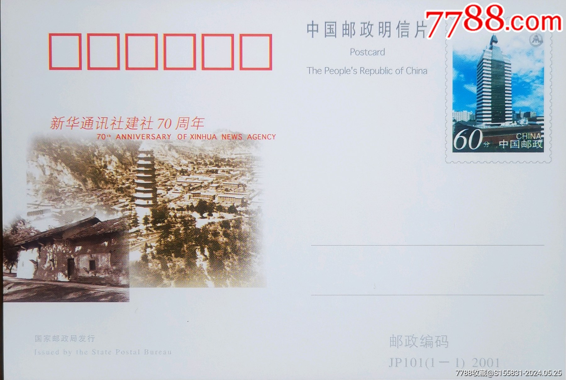 JP101《新华社》纪念邮资明信片一件-价格:2元-se100802135-明信片/邮资片-零售-7788收藏__收藏热线