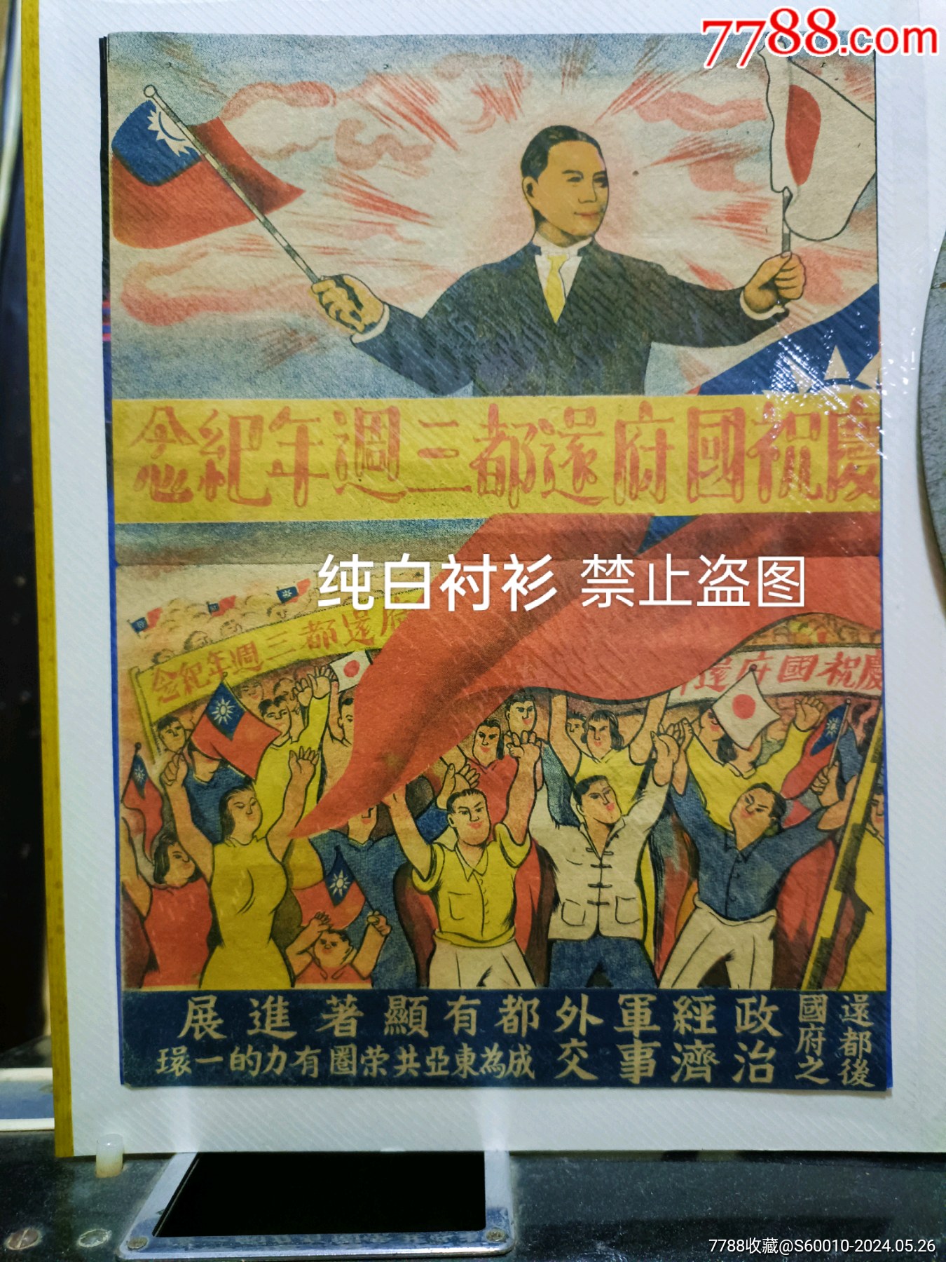 罕见，民国1943，汪伪政府还都南京传单，包老保真_宣传画_红色符号【7788收藏__收藏热线】