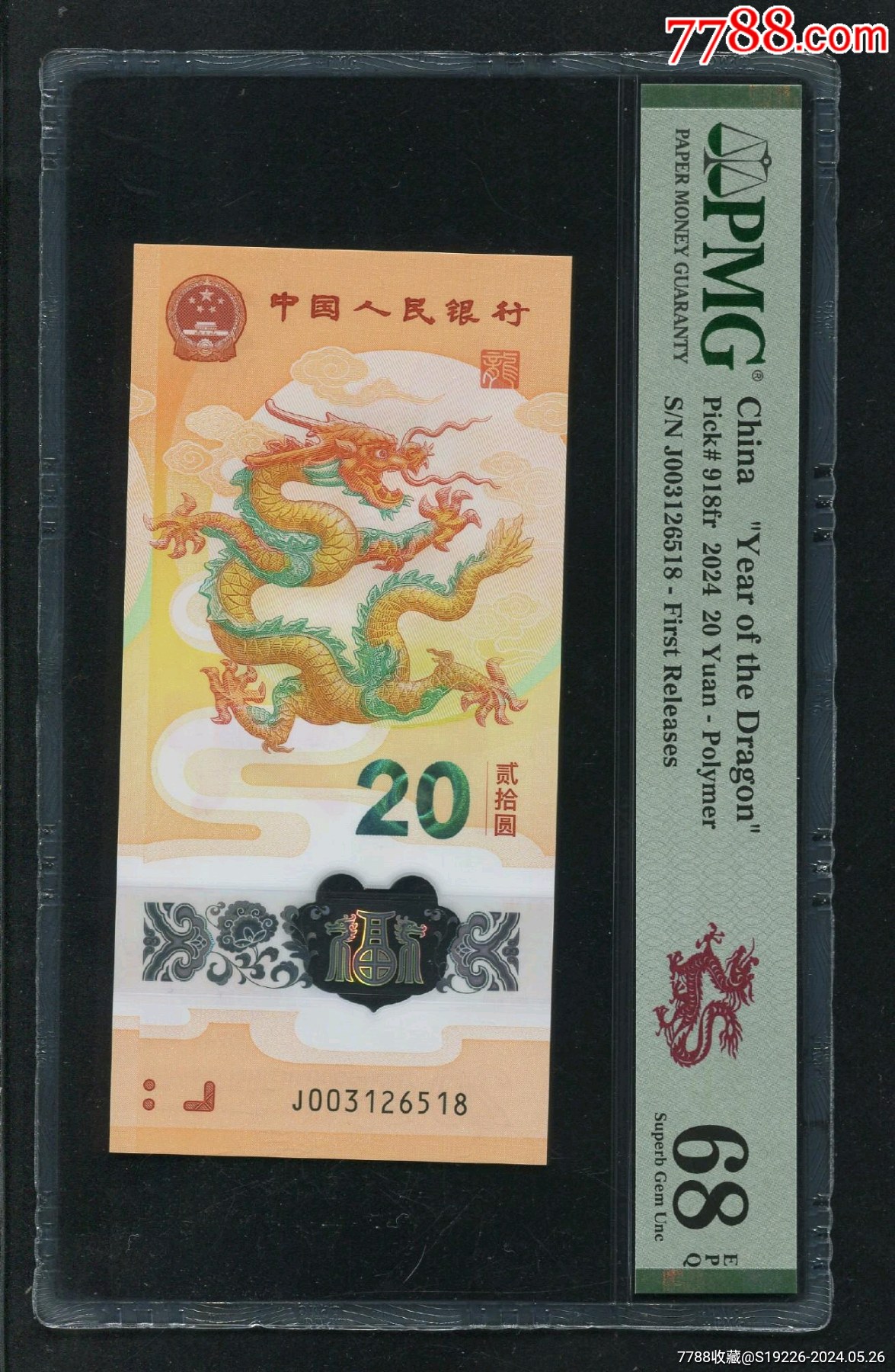 龙钞无47尾518我要发PMG68高分-价格:368元-se100823093-纪念钞-零售-7788收藏__收藏热线