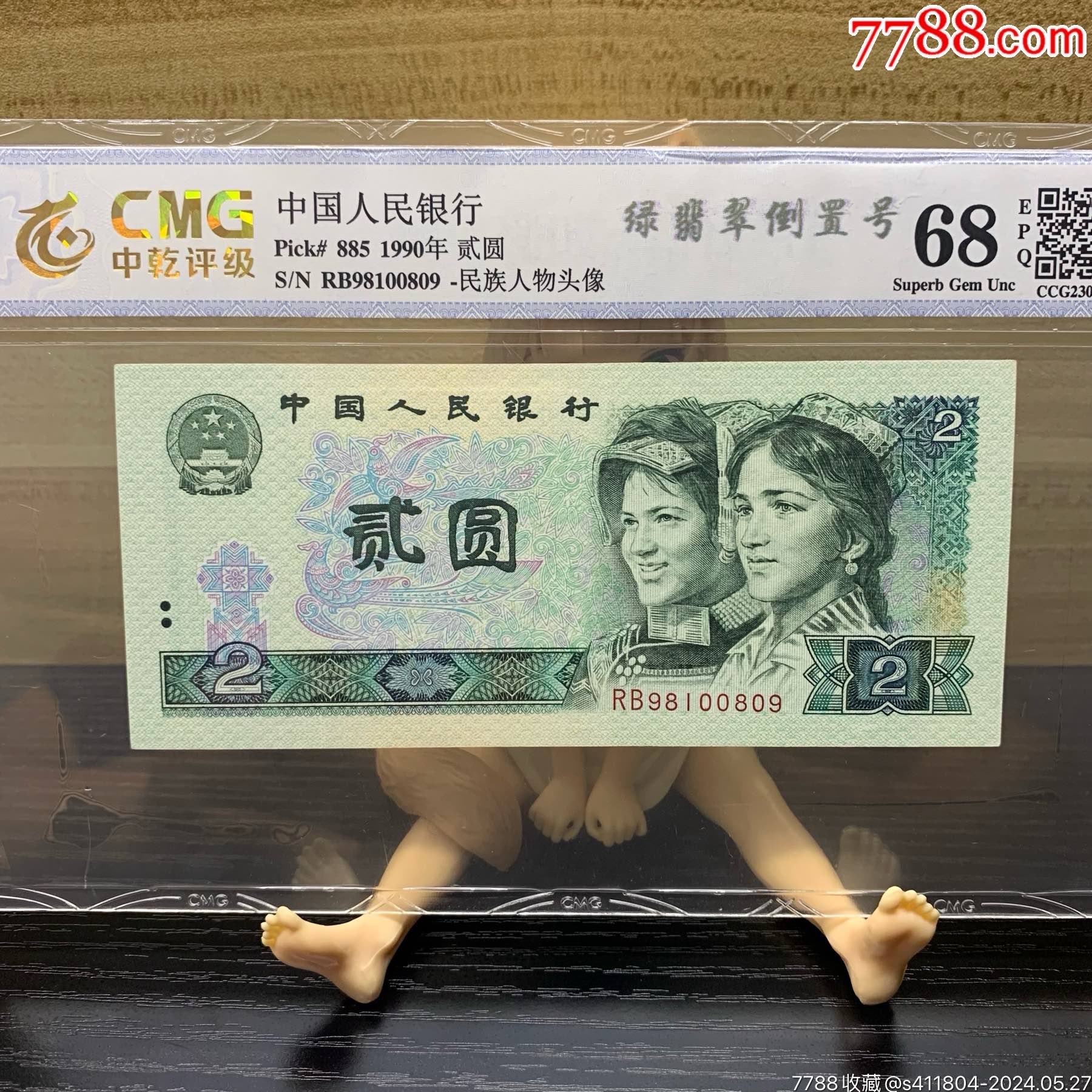 第四套1990年2元倒置号RB-98100809_货币人民币_缘壹钱币收藏【7788收藏__收藏热线】