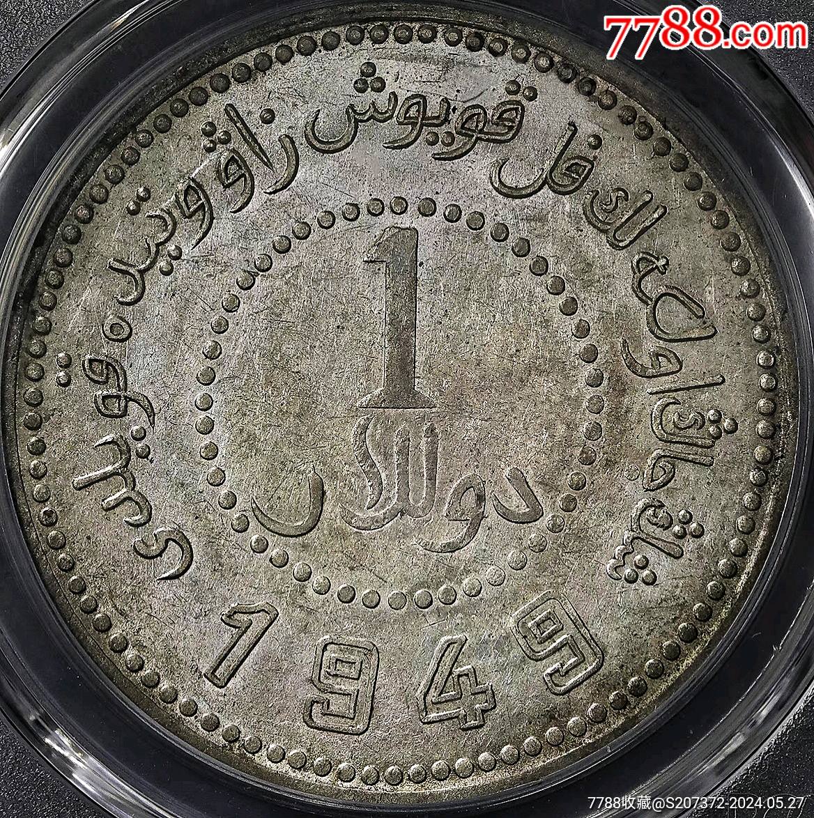 原味包浆少见1949年新疆壹圆银元PCGS评级AU58收藏-银元/机制银币-7788钱币网