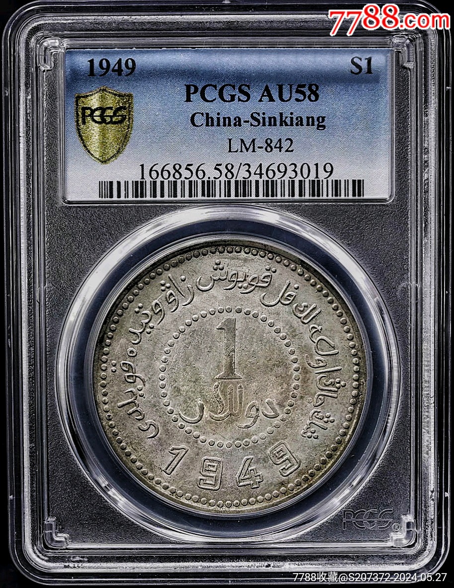 原味包浆少见1949年新疆壹圆银元PCGS评级AU58收藏-银元/机制银币-7788钱币网