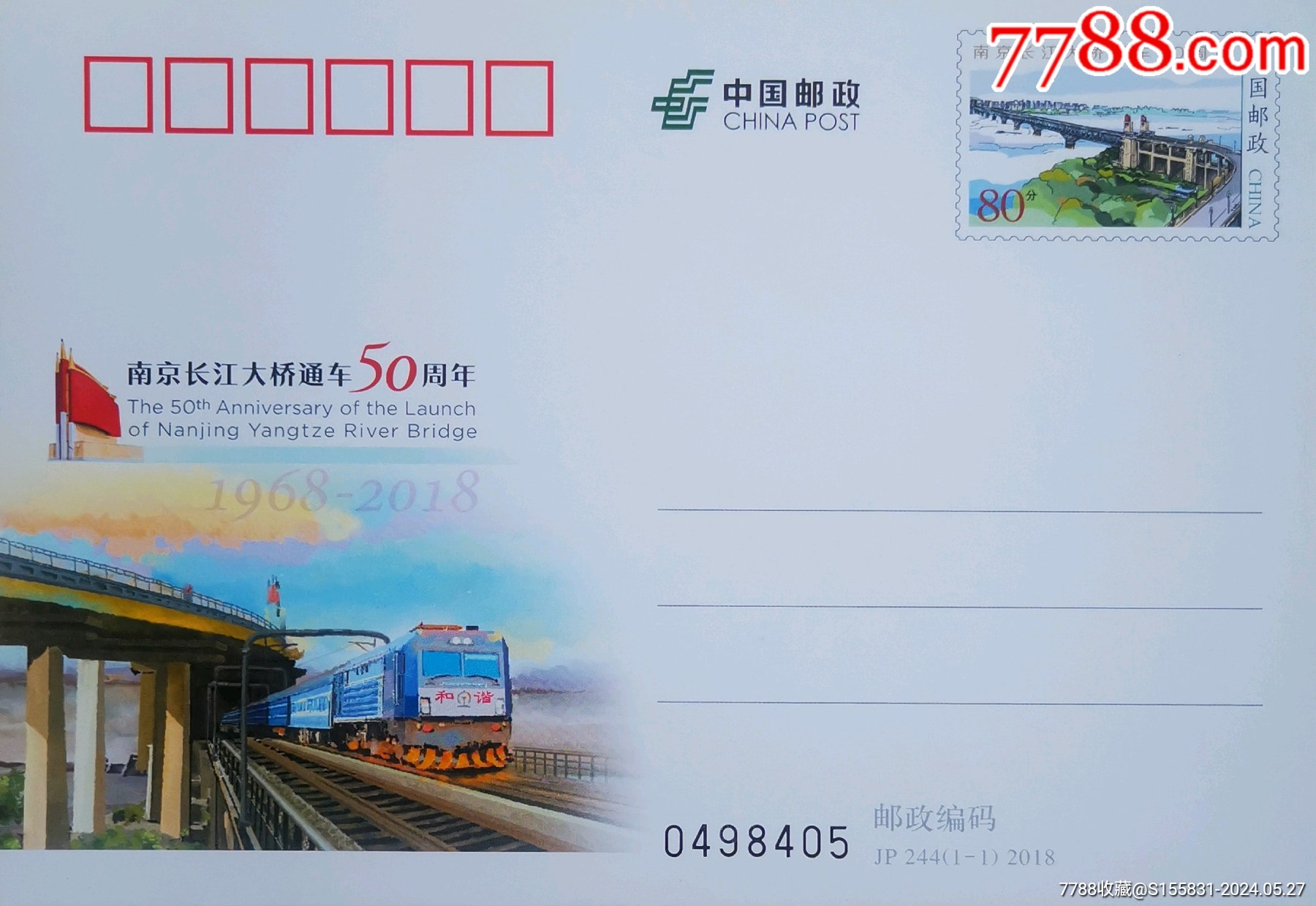 JP244《长江大桥》纪念邮资明信片一件_普通明信片_盛京邮社【7788收藏__收藏热线】