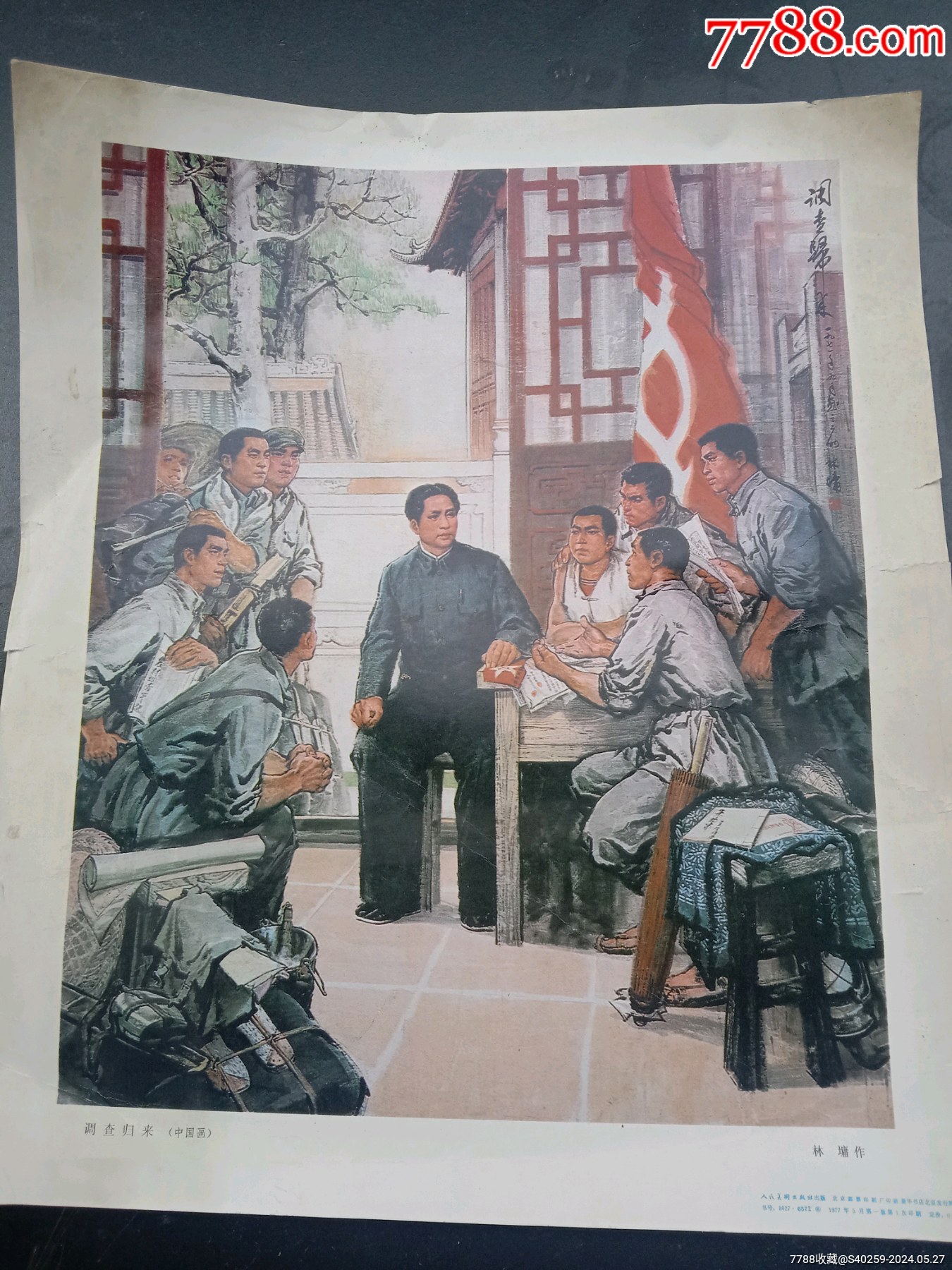 《老宣传画》～红日照征途-价格:140元-se100849502-年画/宣传画-零售-7788收藏__收藏热线